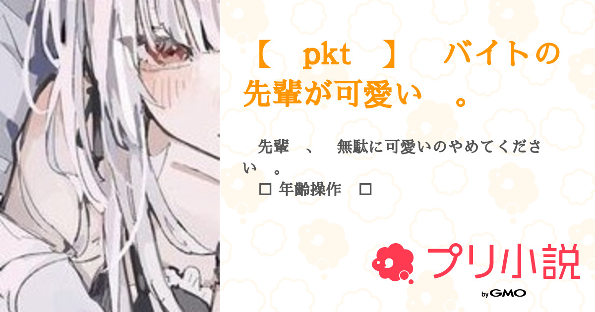 第1話：1（【 pkt 】 バイトの先輩が可愛い 。）｜無料スマホ夢小説ならプリ小説 byGMO